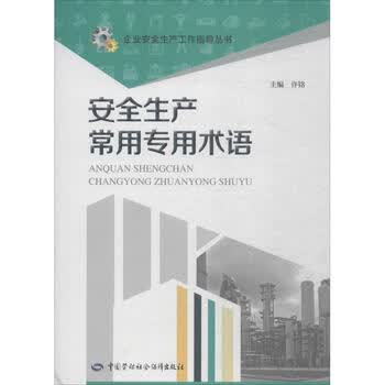 安全生产常用专用术语