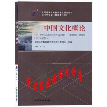 2022自考教材 00321中国文化概论 2015年版  王宁 行政管理学本科 汉语言本科 外研社