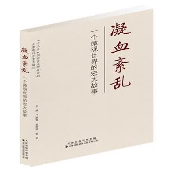 凝血紊乱：一个微观世界的宏大故事 门剑龙、翟振国、雷平  书籍