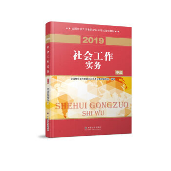 社会工作者中级 2019社工考试教材 社会工作实务全国社会工职业水平考试教材 编写组 中国社会出版社