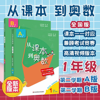 从课本到奥数一年级上下册AB版第一二学期第三版数学思维训练小学奥数举一反三练习题 一年级第二学期 A+B版