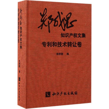 郑成思知识产权文集专利和技术转让卷