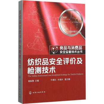 纺织品安全评价及检测技术