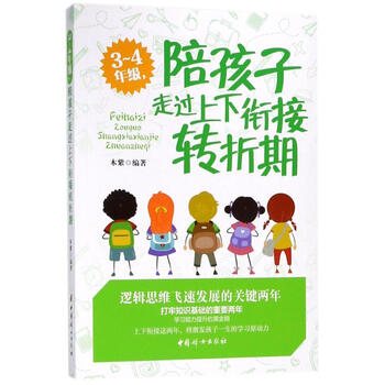 3~4年级,陪孩子走过上下衔接转折期