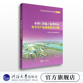 水利工程施工监理单位安全生产标准化指导手册