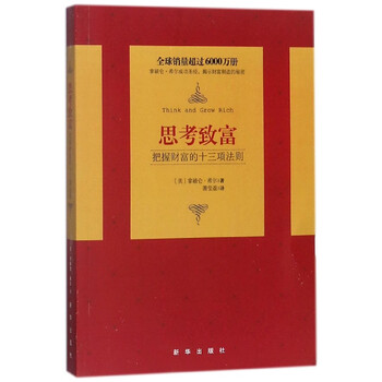 思考致富(把握财富的十三项法则)