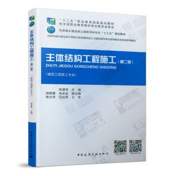 主体结构工程施工（第二版）