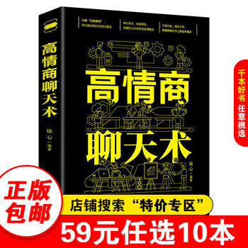 【特价专区】高情商聊天术