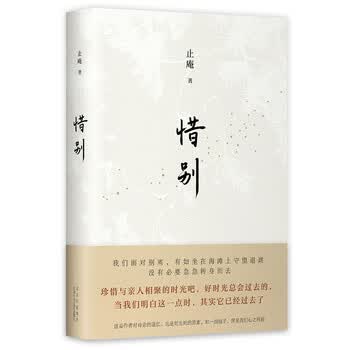 止庵：惜别（向往的生活 图书馆 书单 读懂亲情，让人生的遗憾少一点！止庵代表作，史航、马家辉动情推荐）