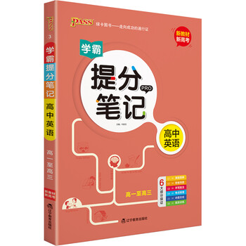 提分笔记 高中英语 【新教材新高考】必修选择性必修 辅导书高考英语 知识全面高一二三通用一轮二轮复习资料 pass绿卡图书 2022版