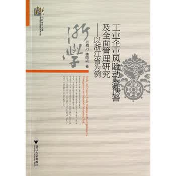 工业企业风险动态预警及全面管理研究--以浙江省为例/当代浙学文库