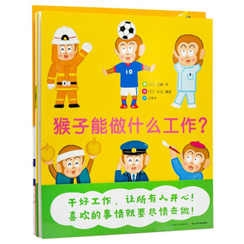 3-6岁猴子能做什么工作 套装全3册 平装（儿童图书绘本幼儿儿童绘本3-6岁睡前故事图书籍）