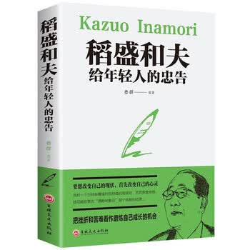 稻盛和夫给年轻人的忠告 成功学励志书籍书 排行榜好书  推荐自己完善为人处世 人生智慧图书