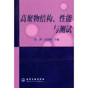 高聚物结构、性能与测试 焦剑 化学工业出版社发行部 9787502537135