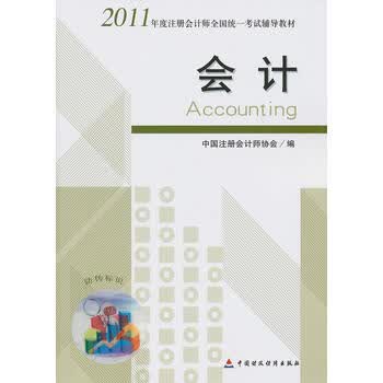 2011 注册会计师全国统一考试辅导教材《会计》577 中国财政经济出版社