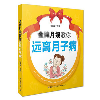 金牌月嫂教你远离月子病 张素英 中国轻工业出版社