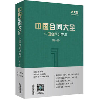 中国合同大全 中国合同分类法(第1版) 法天使编；何力主编  法天使,何力 编 书籍