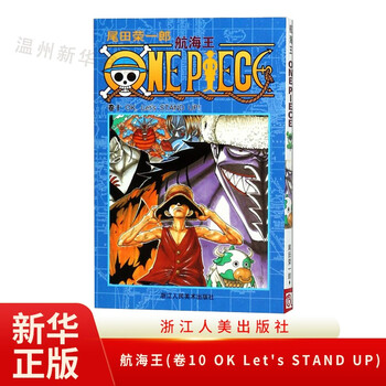 航海王(卷10 OK Let's STAND UP) 日本热血动漫小说书籍 海贼王漫画书籍浙江人美9787534023996正版