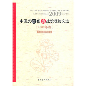 中国反腐倡廉建设理论文选 2009年度 中央纪委研究室　编 9787802166431
