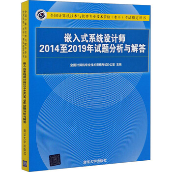 嵌入式系统设计师2014至2019年试题分析与解答