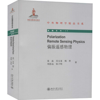 偏振遥感物理 图书