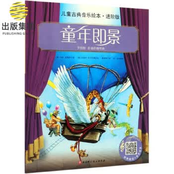 童年即景(进阶版)/儿童古典音乐绘本