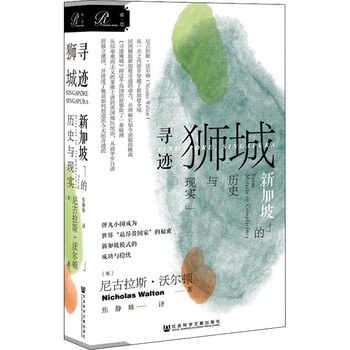 寻迹狮城 新加坡的历史与现实 (英)尼古拉斯·沃尔顿  焦静姝 译 书籍