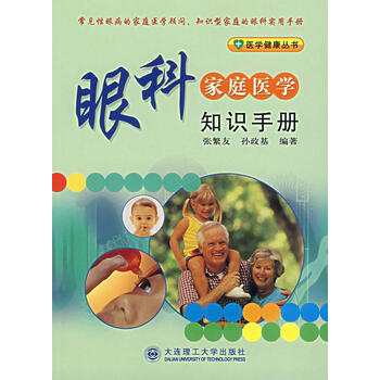 眼科家庭医学知识手册【正版图书】