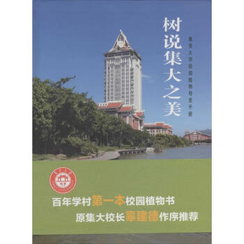 树说集大之美  作 陈茂才 编者 书籍