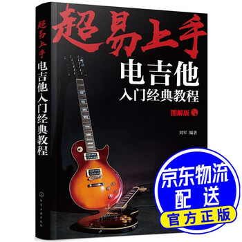 超易上手：电吉他入门经典教程