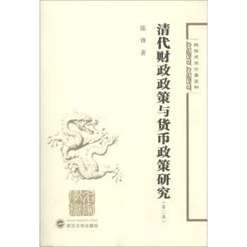 清代财政政策与货币政策研究(第2版) 陈锋