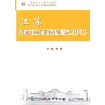 包邮：2013-江苏农村社会保障发展报告社会科学  图书