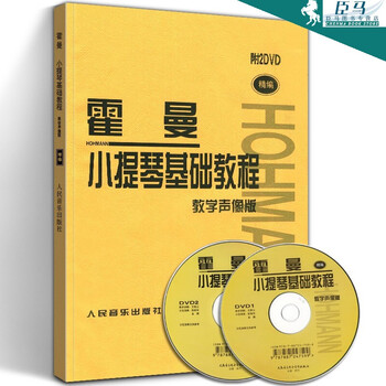 霍曼小提琴基础教程 附2DVD 幼儿儿童成人初学入门小提琴基础练习曲教材 霍曼小提琴基本教程