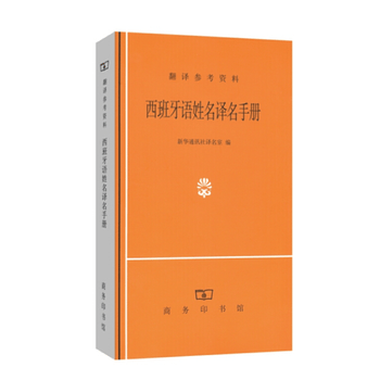 西班牙语姓名译名手册