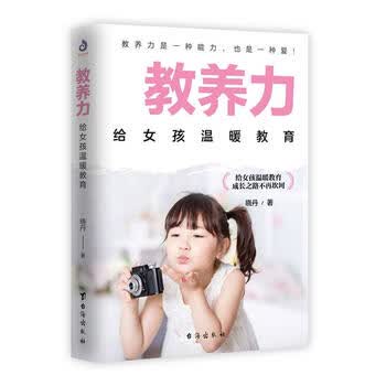 包邮：教养力：给女孩温暖教育家教女性家庭教育 图书