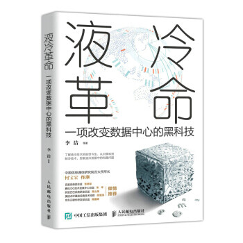 液冷革命：一项改变数据中心的黑科技 李洁等 著 人民邮电出版社 9787115519344