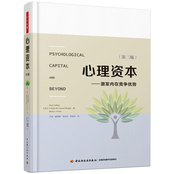 万千心理.心理资本（第二版）：激发内在竞争优势