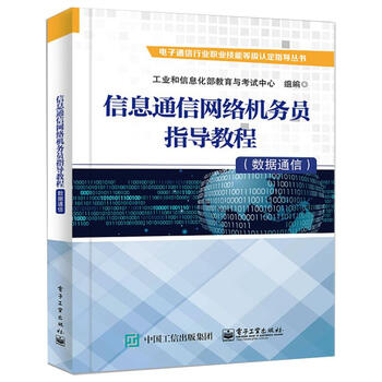 信息通信网络机务员指导教程(数据通信)