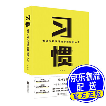 习惯：如何不知不觉地影响你的人生
