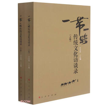 一带一路传统文化访谈录(上下)
