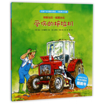 受伤的拖拉机/和朋友们一起想办法
