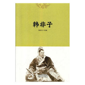 韩非子 甑妮吉 天津人民出版社 9787201120454 哲学 宗教 书籍