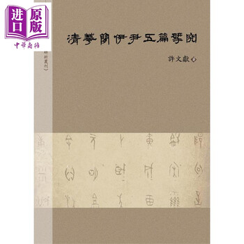 清华简伊尹五篇研究 港台原版 许文献 万卷楼