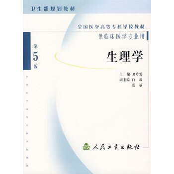 生理学 刘玲爱 主编 人民卫生出版社