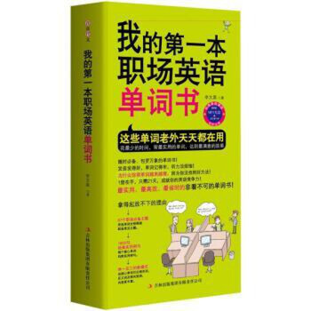 正版 我的一本职场英语单词书(附MP3光盘1张)  轻松学习英语 外语/语言文字 日常用语英文书 英