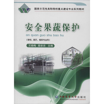 安全果蔬保护 王晓梅,高世吉 编 书籍