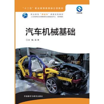 汽车机械基础 赵青 外语教学与研究出版社【正版图书】