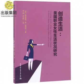 创造生活--美国职业女性生活状况研究