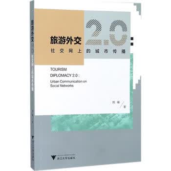 旅游外交2.0