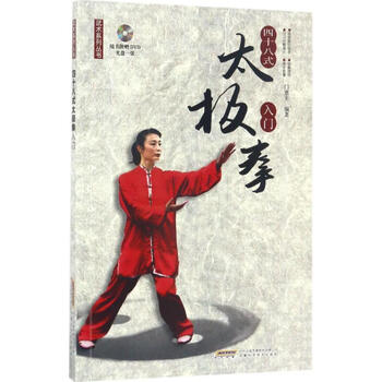四十八式太极拳入门